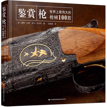 鉴赏·枪：世界上最伟大的枪械100款