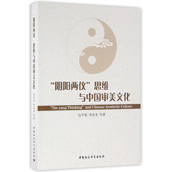 “阴阳两仪”思维与中国审美文化