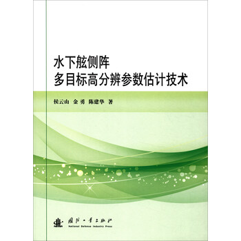 水下舷侧阵多目标高分辨参数估计技术