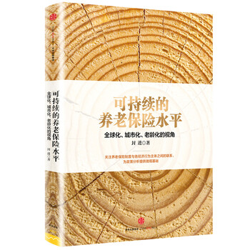 可持续的养老保险水平 全球化 城市化 老龄化的视角 封进 著