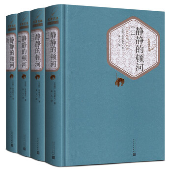 【送有书声】静静的顿河(全4册) 人民文学出版社 精装全译本