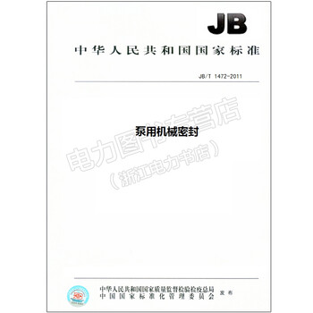 JB/T 1472-2011 泵用机械密封