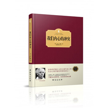 我们内心的冲突(精)/西方百年学术经典
