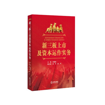 新三板上市及资本运作实务