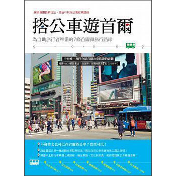 搭公交车游首尔：为自助旅行者准备的７条首尔微旅行路线