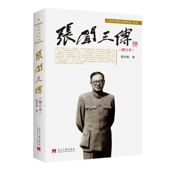 张闻天传(修订本) 程中原 9787800929274