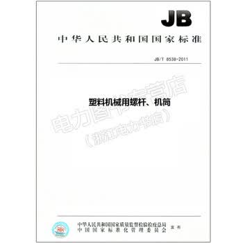 JB/T 8538-2011 塑料机械用螺杆、机筒