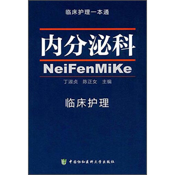临床护理一本通：内分泌科临床护理