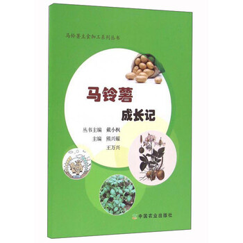 马铃薯成长记