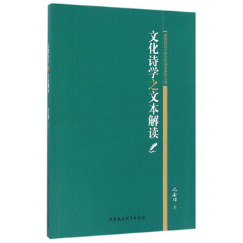 文化诗学之文本解读