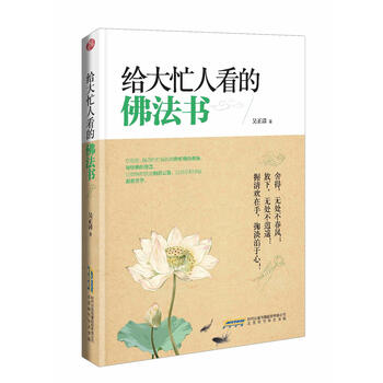 给大忙人看的佛法 吴正清  32