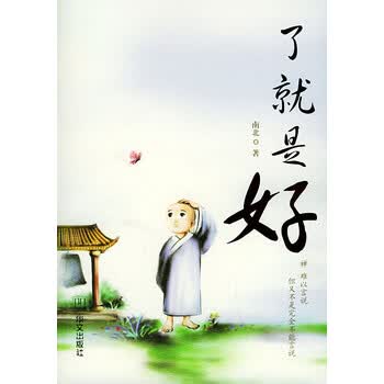 了就是好 出版社:华文出版社  定价:18.00元