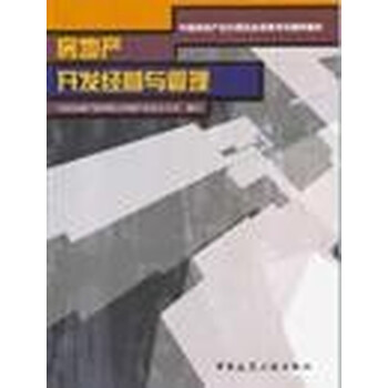 中国房地产估价师执业资格考试辅导教材--房地产开发经营与管理