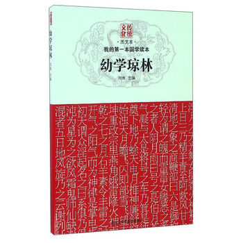 我的第一本国学读本：幼学琼林（图文本）