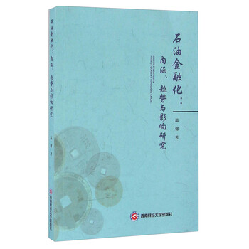 石油金融化 内涵趋势与影响研究