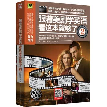 跟着美剧学英语看这本就够了．29787553722184