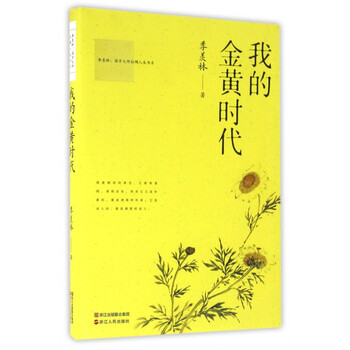 我的金黄时代/季羡林国学大师斑斓人生书系