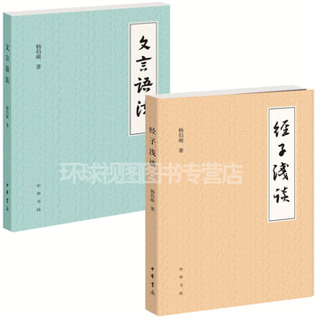 文言语法+经子浅谈 全2册 杨伯峻 著 中华书局