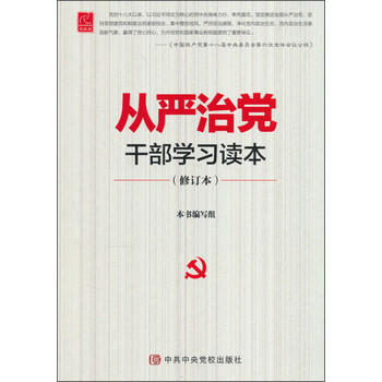 从严治党干部学习读本（修订本 党校版）