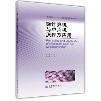   微计算机与单片机原理及应用9787040277425高等教育