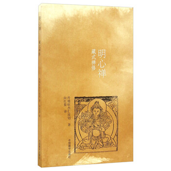 明心禅 藏式禅修