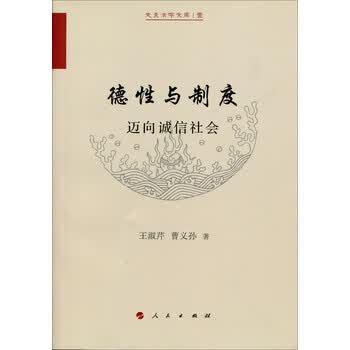 德性与制度 迈向诚信社会/史良法学文库 壹（J)