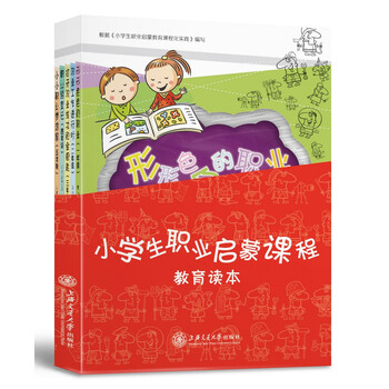 小学生职业启蒙课程教育读本（套装共5册）