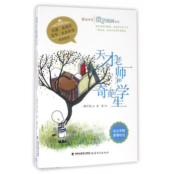 天才老师和奇葩学生/微语校园系列/鹿鸣书系