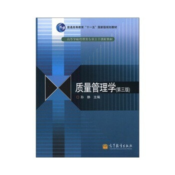 质量管理学(第三版)