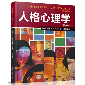 正版 人格心理学  （第8版） 9787501997473