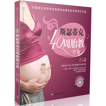 正版书籍 汉竹·亲亲乐读系列：斯瑟蒂克40周胎教方案9787501977581