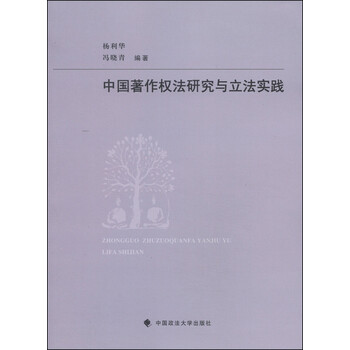 中国著作权法研究与立法实践（附百年著作权法律规范）
