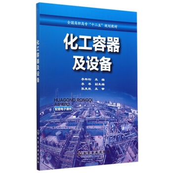 化工容器及设备(李群松)