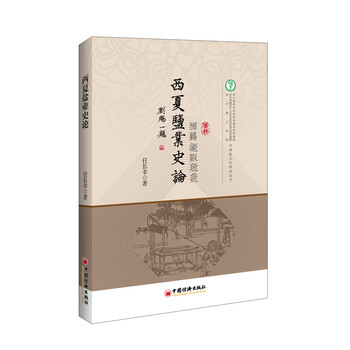 西夏盐业史论 中国盐文化研究丛书