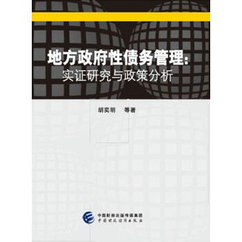 地方政府性债务管理：实证研究与政策分析