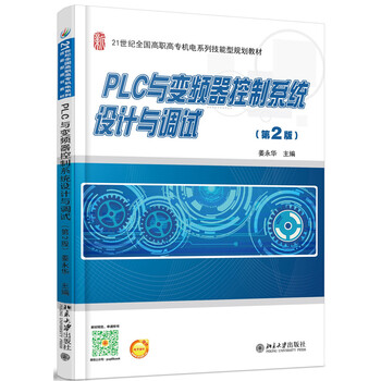 PLC与变频器控制系统设计与调试(第2版)