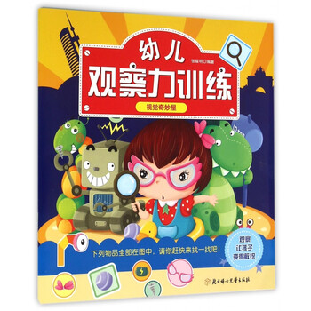 幼儿观察力训练(视觉奇妙屋)
