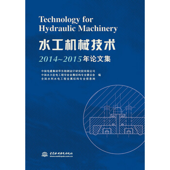 水工机械技术2014~2015年论文集