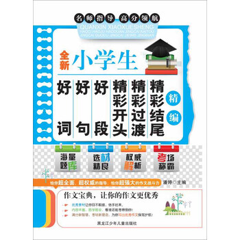 全新小学生好词好句好段精彩开头精彩过渡精彩结尾精编