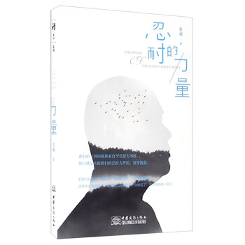 忍耐的力量