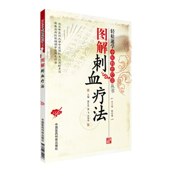 图解刺血疗法中国医药科技出版社