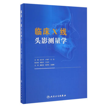 临床X线头影测量学