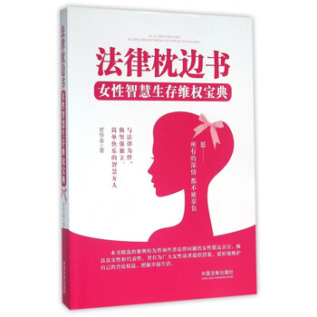 法律枕边书(女性智慧生存维权宝典)