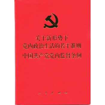 关于新形势下党内政治生活的若干准则 中国共产党党内监督条例（64开）