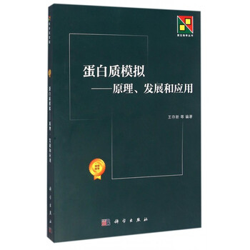 蛋白质模拟--原理发展和应用/新生物学丛书