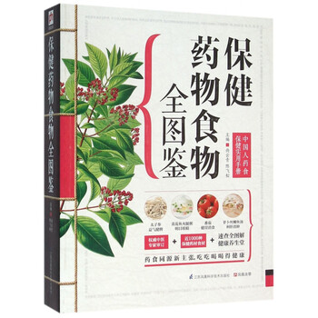 保健药物食物全图鉴