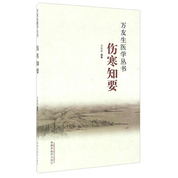 万友生医学丛书：伤寒知要