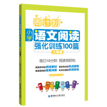 周计划：小学语文阅读强化训练100篇（二年级）