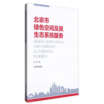 北京市绿色空间及其生态系统服务
