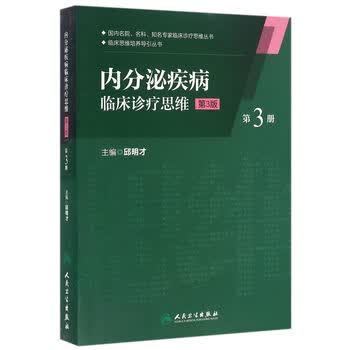 内分泌疾病临床诊疗思维（第三册）（第3版）